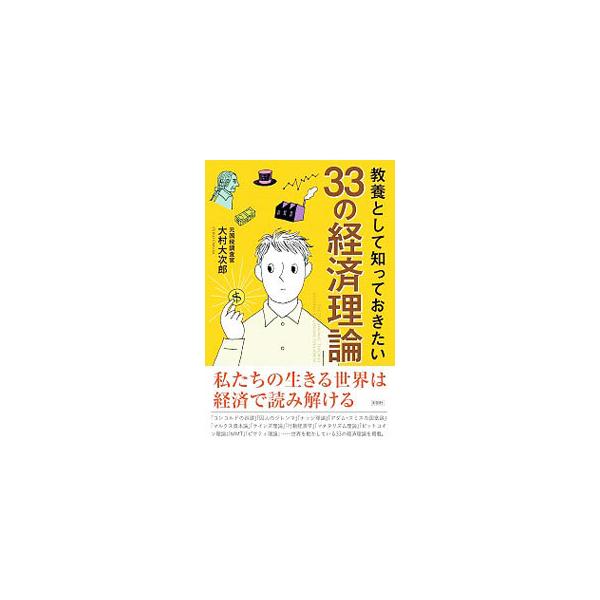 ■カテゴリ：中古本■ジャンル：政治・経済・法律 経済学・経済事情■出版社：彩図社■出版社シリーズ：■本のサイズ：単行本■発売日：2020/05/01■カナ：キョウヨウトシテシッテオキタイサンジュウサンノケイザイリロン オオムラオオジロウ