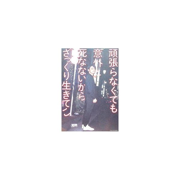 ■カテゴリ：中古本■ジャンル：ビジネス 自己啓発■出版社：ＫＡＤＯＫＡＷＡ■出版社シリーズ：■本のサイズ：単行本■発売日：2020/04/01■カナ：ガンバラナクテモイガイトシナナイカラザックリイキテコ カマタク