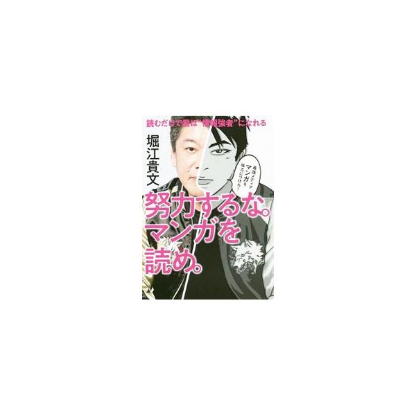 ■カテゴリ：中古本■ジャンル：女性・生活・コンピュータ 絵画■出版社：主婦の友インフォス■出版社シリーズ：■本のサイズ：単行本■発売日：2020/05/01■カナ：ドリョクスルナマンガオヨメ ホリエタカフミ