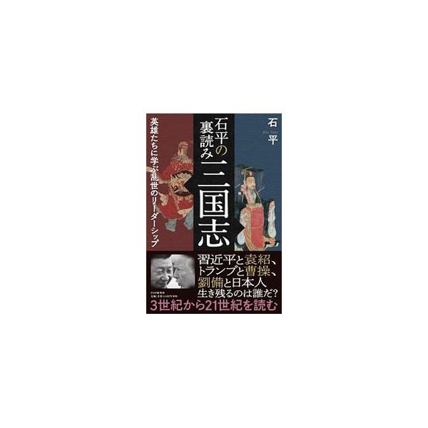 ■カテゴリ：中古本■ジャンル：産業・学術・歴史 東洋史■出版社：ＰＨＰ研究所■出版社シリーズ：■本のサイズ：単行本■発売日：2020/05/01■カナ：セキヘイノウラヨミサンゴクシ セキヘイ
