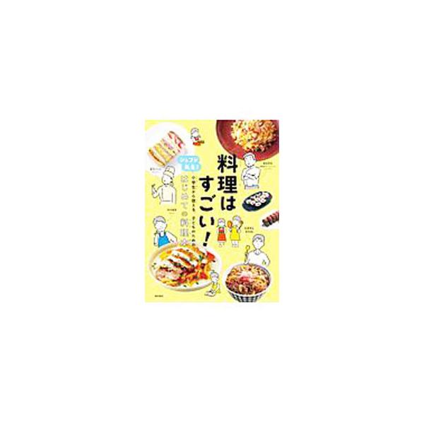■カテゴリ：中古本■ジャンル：料理・趣味・児童 料理・食品その他■出版社：柴田書店■出版社シリーズ：■本のサイズ：単行本■発売日：2020/05/01■カナ：リョウリワスゴイ シバタショテン