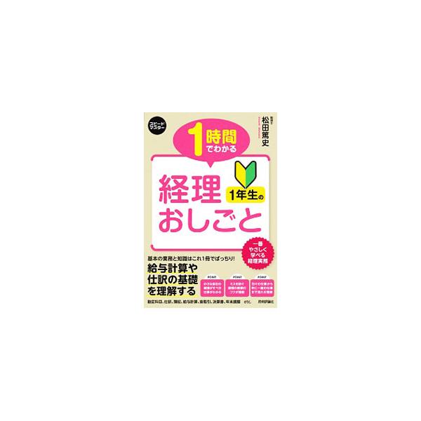 ■カテゴリ：中古本■ジャンル：ビジネス 経理・会計■出版社：技術評論社■出版社シリーズ：■本のサイズ：単行本■発売日：2020/05/01■カナ：イチジカンデワカルケイリイチネンセイノオシゴト マツダアツシ