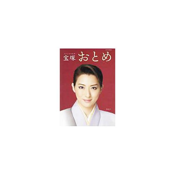■カテゴリ：中古本■ジャンル：女性・生活・コンピュータ 演劇■出版社：宝塚クリエイティブアーツ■出版社シリーズ：■本のサイズ：単行本■発売日：2020/04/01■カナ：タカラズカオトメ２０２０ネンドバン タカラヅカクリエイティブアーツ
