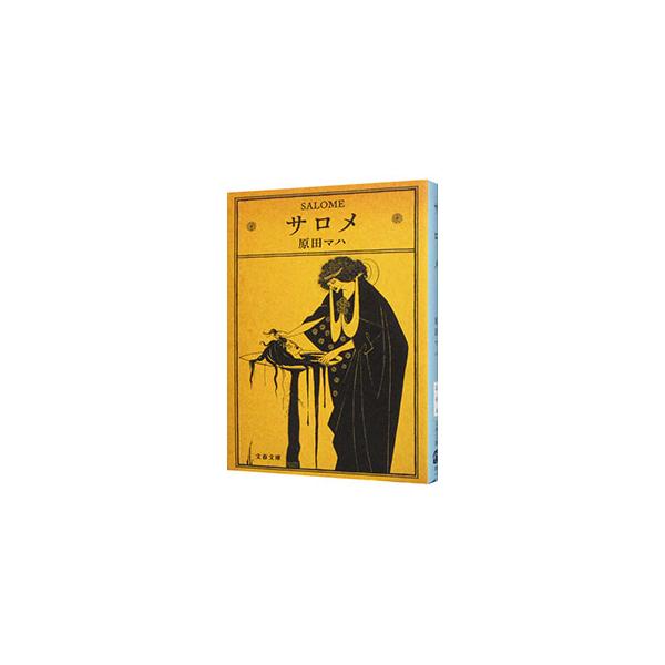 ■カテゴリ：中古本■ジャンル：文芸 小説一般■出版社：文藝春秋■出版社シリーズ：■本のサイズ：文庫■発売日：2020/05/01■カナ：サロメ ハラダマハ