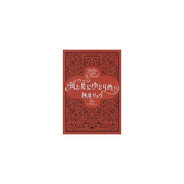 ■カテゴリ：中古本■ジャンル：文芸 エッセイ・対談■出版社：文藝春秋■出版社シリーズ：■本のサイズ：文庫■発売日：2020/05/01■カナ：カゼトトモニユトリヌ アサイリョウ