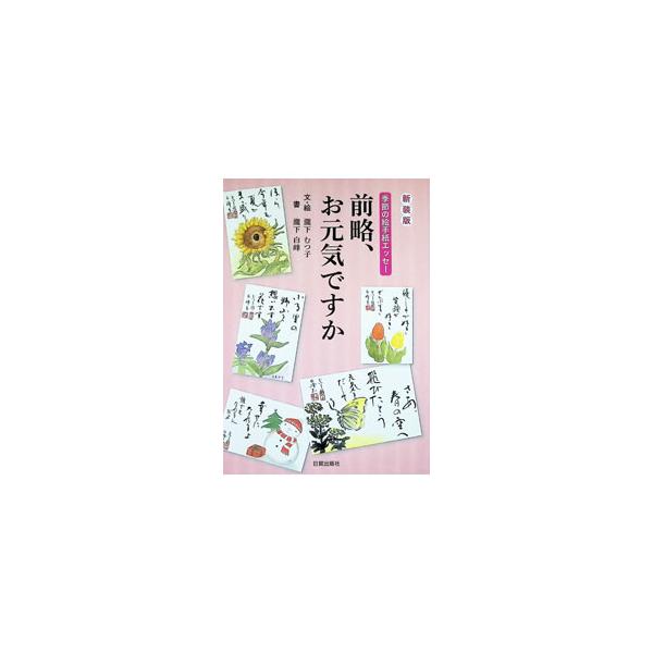 ■カテゴリ：中古本■ジャンル：女性・生活・コンピュータ 絵画■出版社：日貿出版社■出版社シリーズ：■本のサイズ：単行本■発売日：2020/05/01■カナ：ゼンリャクオゲンキデスカ タキシタムツコ