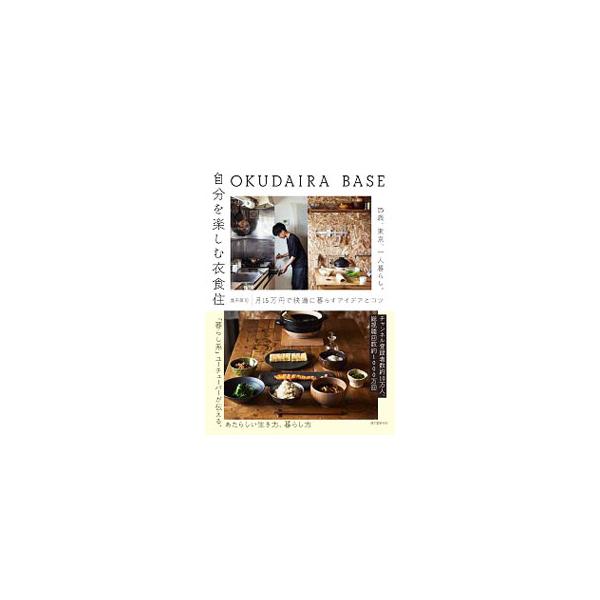■カテゴリ：中古本■ジャンル：女性・生活・コンピュータ 家庭■出版社：誠文堂新光社■出版社シリーズ：■本のサイズ：単行本■発売日：2020/05/01■カナ：オクダイラベースジブンオタノシムイショクジュウ オクダイラマサシ