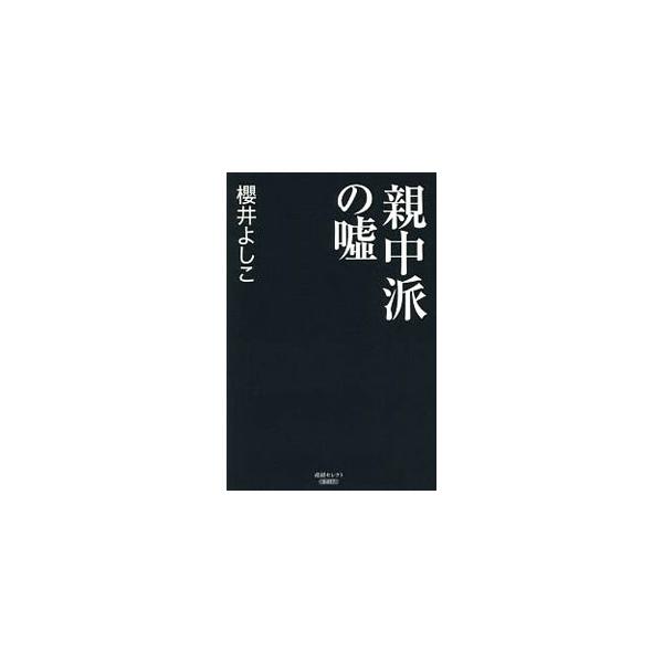 ■カテゴリ：中古本■ジャンル：政治・経済・法律 社会その他■出版社：産経新聞出版■出版社シリーズ：■本のサイズ：新書■発売日：2020/05/01■カナ：シンチュウハノウソ サクライヨシコ
