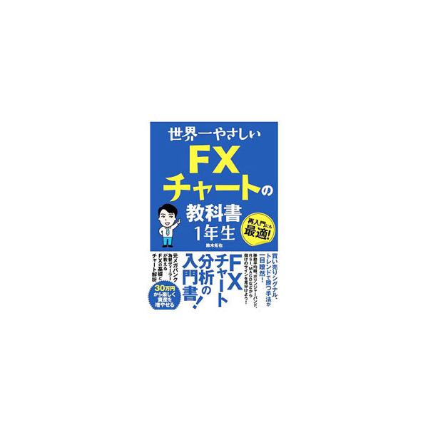 ■カテゴリ：中古本■ジャンル：ビジネス 金融・銀行■出版社：ソーテック社■出版社シリーズ：■本のサイズ：単行本■発売日：2020/05/01■カナ：セカイイチヤサシイエフエックスチャートノキョウカショイチネンセイ スズキタクヤ