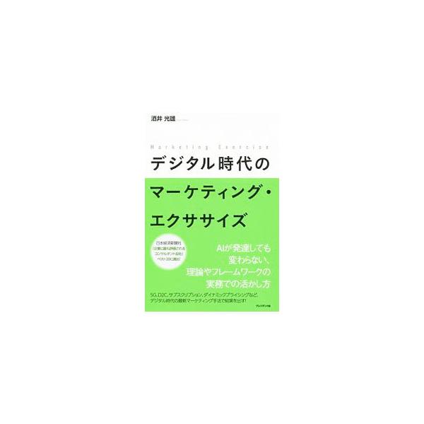 ■カテゴリ：中古本■ジャンル：ビジネス マーケティング・セールス■出版社：プレジデント社■出版社シリーズ：■本のサイズ：単行本■発売日：2020/04/01■カナ：デジタルジタイノマーケティングエクササイズ サカイミツオ