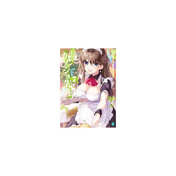 ■カテゴリ：中古本■ジャンル：文芸 ライトノベル　男性向け■出版社：ＫＡＤＯＫＡＷＡ■出版社シリーズ：ＭＦ文庫Ｊ■本のサイズ：文庫■発売日：2020/06/25■カナ：ボクノカノジョセンセイ カガミユウ
