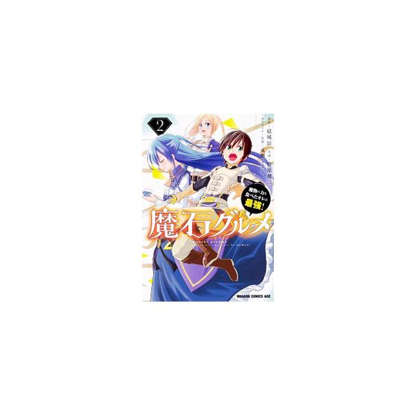 ■カテゴリ：中古コミック■ジャンル：青年■出版社：ＫＡＤＯＫＡＷＡ■掲載紙：ドラゴンコミックスエイジ■本のサイズ：Ｂ６版■発売日：2020/06/09■カナ：マセキグルメマモノノチカラヲタベタオレハサイキョウ スガワラケンジ