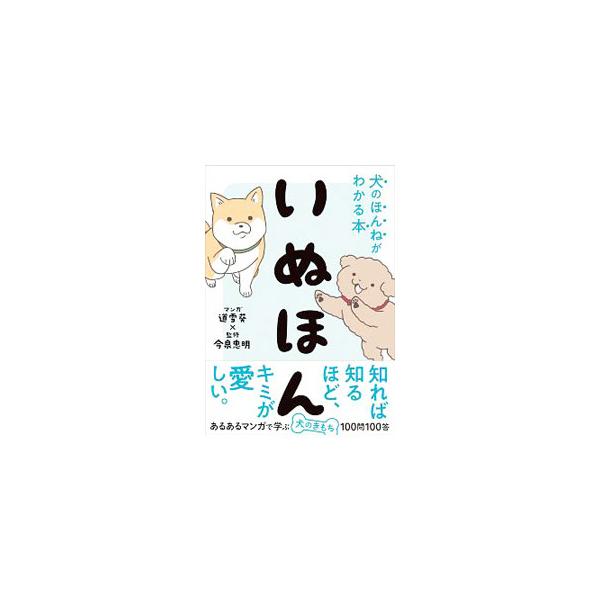 ■カテゴリ：中古本■ジャンル：女性・生活・コンピュータ 犬の本■出版社：西東社■出版社シリーズ：■本のサイズ：単行本■発売日：2020/05/15■カナ：イヌノホンイヌノホンネガワカルホン ミチユキアオイ