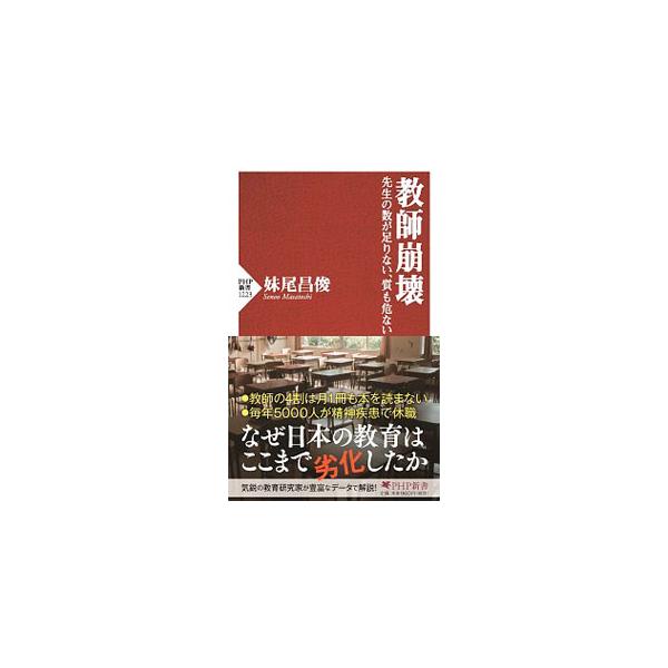 ■カテゴリ：中古本■ジャンル：教育・福祉・資格 教育その他■出版社：ＰＨＰ研究所■出版社シリーズ：■本のサイズ：新書■発売日：2020/04/01■カナ：キョウシホウカイ セノオマサトシ
