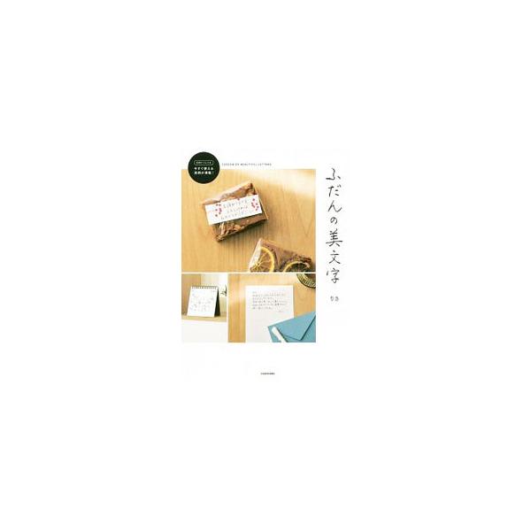 ■カテゴリ：中古本■ジャンル：女性・生活・コンピュータ 書道■出版社：ＫＡＤＯＫＡＷＡ■出版社シリーズ：■本のサイズ：単行本■発売日：2020/04/01■カナ：フダンノビモジ リサ