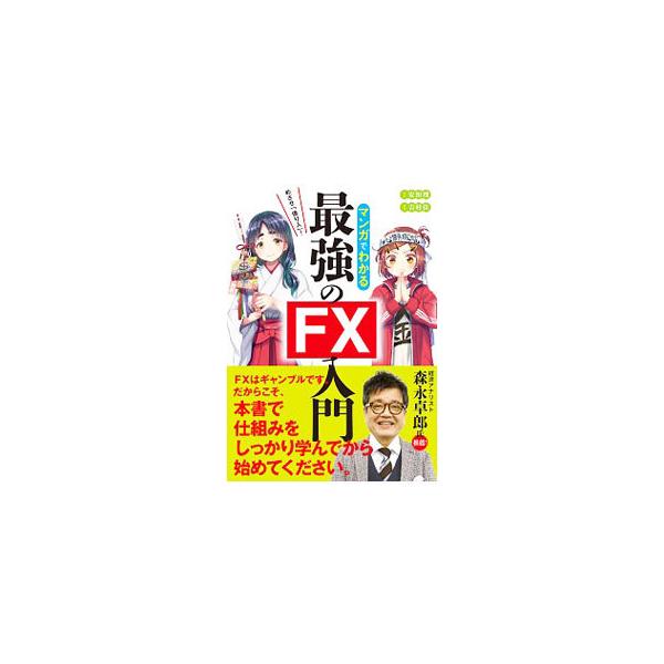 ■カテゴリ：中古本■ジャンル：ビジネス 金融・銀行■出版社：新星出版社■出版社シリーズ：■本のサイズ：単行本■発売日：2020/05/01■カナ：マンガデワカルサイキョウノエフエックスニュウモン ヤスツネオサム