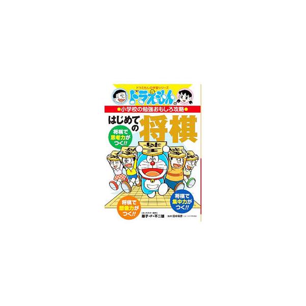 ■カテゴリ：中古本■ジャンル：料理・趣味・児童 将棋■出版社：小学館■出版社シリーズ：■本のサイズ：単行本■発売日：2020/05/01■カナ：ハジメテノショウギ フジコ　エフ　フジオ