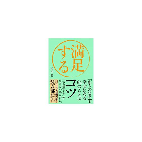 ■カテゴリ：中古本■ジャンル：ビジネス 自己啓発■出版社：自由国民社■出版社シリーズ：■本のサイズ：単行本■発売日：2020/05/01■カナ：マンゾクスルコツ ウエニシアキラ