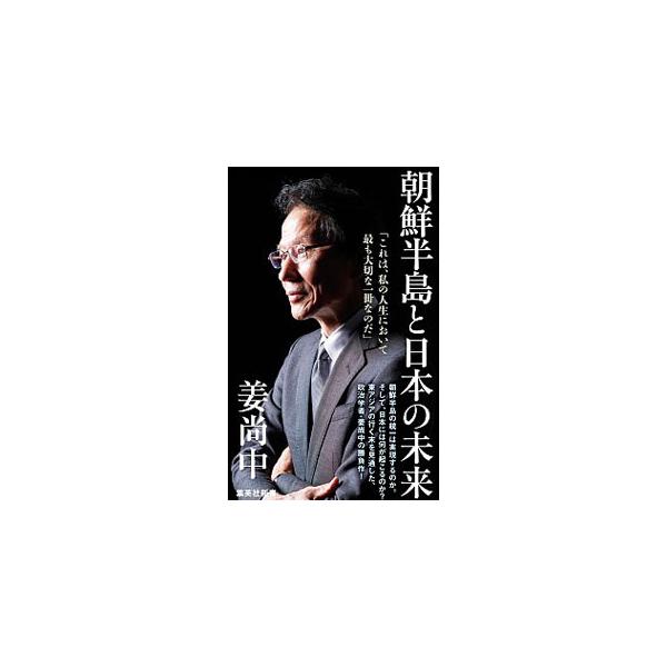 ■カテゴリ：中古本■ジャンル：政治・経済・法律 外交・国際関係■出版社：集英社■出版社シリーズ：■本のサイズ：新書■発売日：2020/05/01■カナ：チョウセンハントウトニホンノミライ カンサンジュン