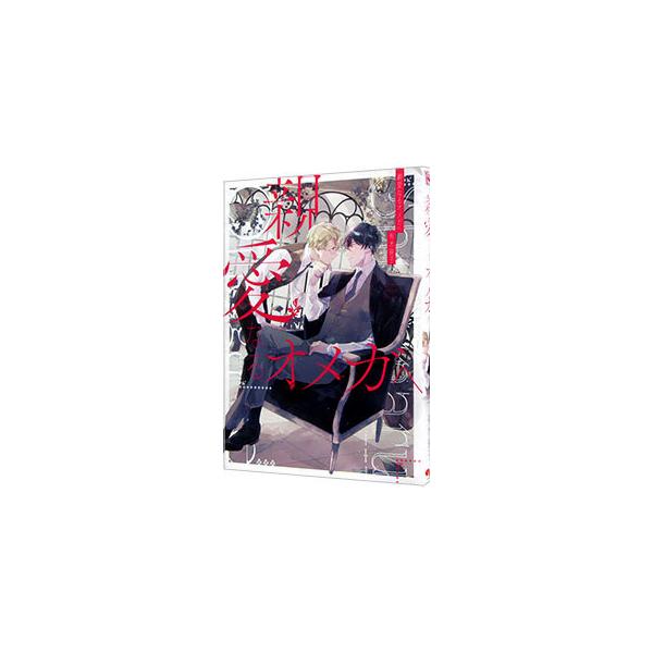 ■カテゴリ：中古コミック■ジャンル：ボーイズラブ■出版社：ＫＡＤＯＫＡＷＡ■掲載紙：Ｂ’ｓ−ＬＯＶＥＹ　ＣＯＭＩＣＳ■本のサイズ：Ｂ６版■発売日：2020/06/16■カナ：シンアイナルオメガヘ アリキエイコ