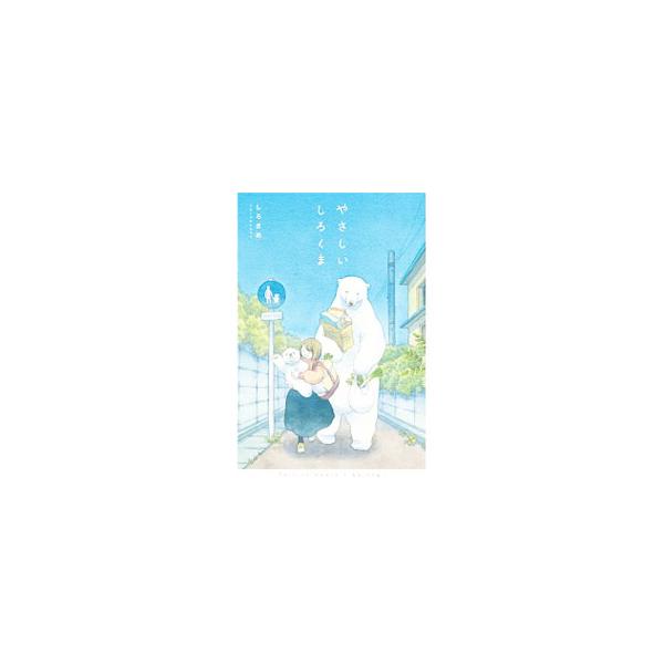 ■カテゴリ：中古本■ジャンル：料理・趣味・児童 その他娯楽■出版社：ＫＡＤＯＫＡＷＡ■出版社シリーズ：■本のサイズ：単行本■発売日：2020/02/14■カナ：ヤサシイシロクマ シロサメ
