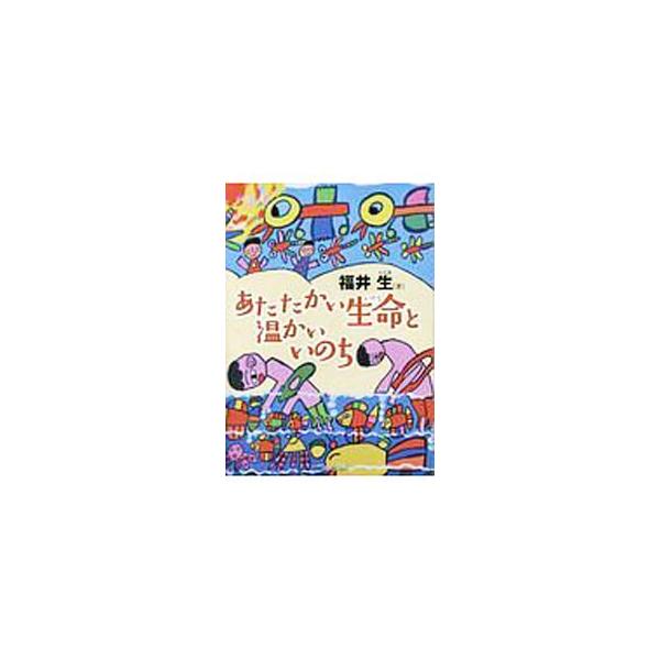 ■カテゴリ：中古本■ジャンル：産業・学術・歴史 キリスト教■出版社：いのちのことば社■出版社シリーズ：■本のサイズ：単行本■発売日：2018/05/01■カナ：アタタカイイノチトアタタカイイノチ フクイイクル