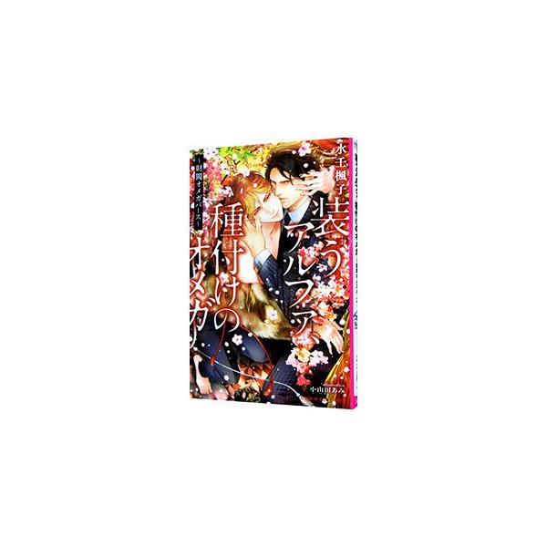 ■カテゴリ：中古本■ジャンル：文芸 ボーイズラブ■出版社：リブレ■出版社シリーズ：Ｂ−ＢＯＹ　ＳＬＡＳＨ　ＮＯＶＥＬＳ■本のサイズ：新書■発売日：2020/06/19■カナ：ヨソオウアルファタネツケノオメガザイバツオメガバース ミナミフウコ