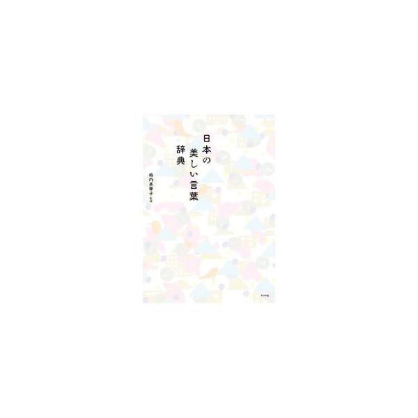 ■カテゴリ：中古本■ジャンル：産業・学術・歴史 言語・ことばその他■出版社：ナツメ社■出版社シリーズ：■本のサイズ：単行本■発売日：2020/06/01■カナ：ニホンノウツクシイコトバジテン ウメナイミカコ