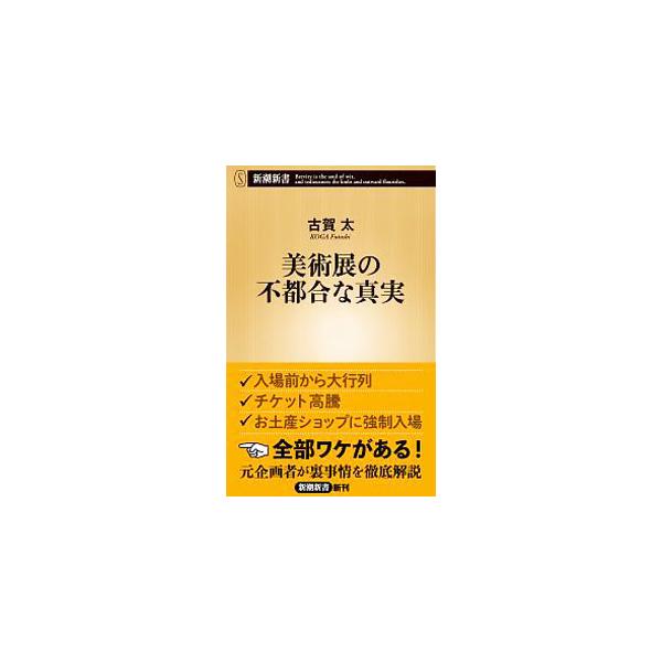 ■カテゴリ：中古本■ジャンル：女性・生活・コンピュータ 芸術・美術■出版社：新潮社■出版社シリーズ：■本のサイズ：新書■発売日：2020/05/01■カナ：ビジュツテンノフツゴウナシンジツ コガフトシ