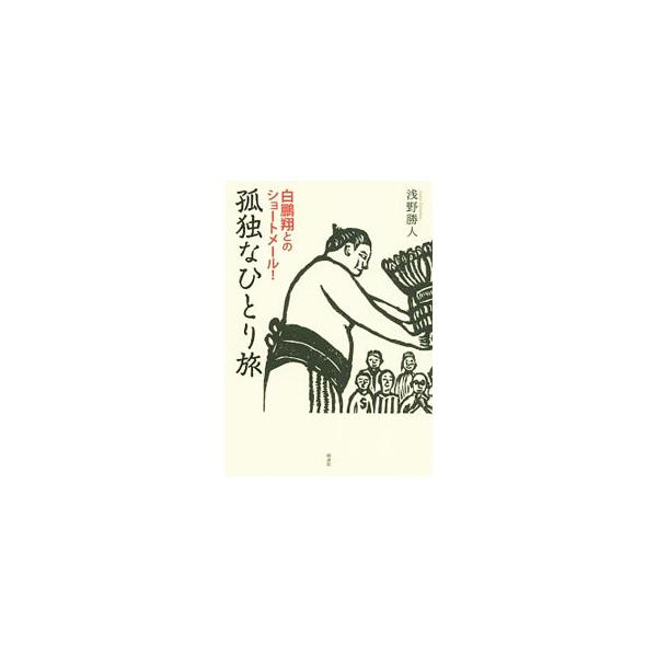 ■カテゴリ：中古本■ジャンル：スポーツ・健康・医療 格闘技■出版社：時評社■出版社シリーズ：■本のサイズ：単行本■発売日：2020/04/01■カナ：コドクナヒトリタビ アサノカツヒト