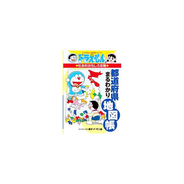 ■カテゴリ：中古本■ジャンル：料理・趣味・児童 地図・旅行記■出版社：小学館■出版社シリーズ：■本のサイズ：単行本■発売日：2020/05/01■カナ：トドウフケンマルワカリチズチョウ フジコ　エフ　フジオ
