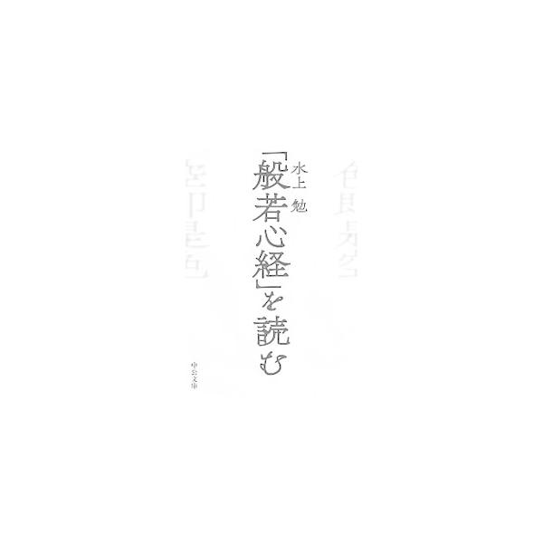 ■カテゴリ：中古本■ジャンル：産業・学術・歴史 仏教■出版社：中央公論新社■出版社シリーズ：■本のサイズ：文庫■発売日：2020/05/01■カナ：ハンニャシンギョウオヨム ミナカミツトム