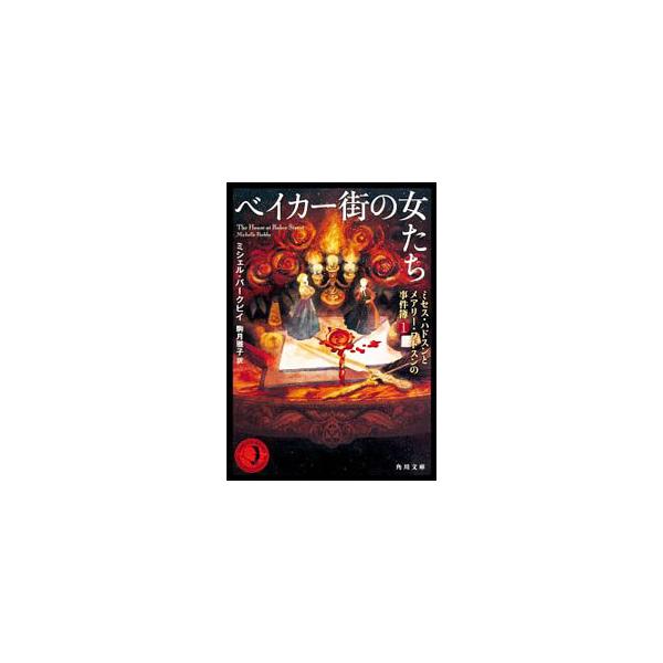 ■カテゴリ：中古本■ジャンル：文芸 小説一般■出版社：ＫＡＤＯＫＡＷＡ■出版社シリーズ：■本のサイズ：文庫■発売日：2020/05/01■カナ：ベイカーガイノオンナタチ ミシェルバークビイ