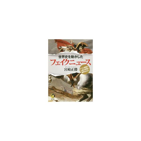 ■カテゴリ：中古本■ジャンル：産業・学術・歴史 その他歴史■出版社：河出書房新社■出版社シリーズ：■本のサイズ：文庫■発売日：2020/05/01■カナ：セカイシオウゴカシタフェイクニュース ミヤザキマサカツ