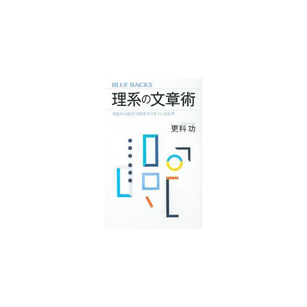■カテゴリ：中古本■ジャンル：産業・学術・歴史 学術その他■出版社：講談社■出版社シリーズ：■本のサイズ：新書■発売日：2020/05/01■カナ：リケイノブンショウジュツ サラシナイサオ