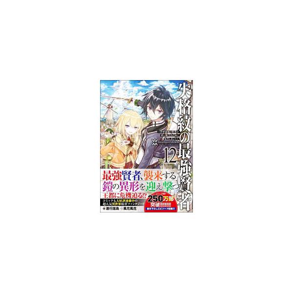 ■カテゴリ：中古本■ジャンル：文芸 ライトノベル　男性向け■出版社：ＳＢクリエイティブ■出版社シリーズ：■本のサイズ：単行本■発売日：2020/05/01■カナ：シッカクモンノサイキョウケンジャ シンコウ　ショトウ