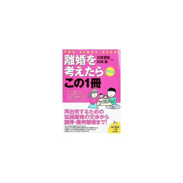 ■カテゴリ：中古本■ジャンル：政治・経済・法律 民法■出版社：自由国民社■出版社シリーズ：■本のサイズ：単行本■発売日：2020/05/01■カナ：リコンオカンガエタラコノイッサツ イシハラトヨアキ