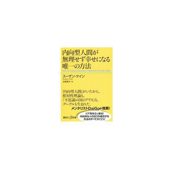 ■カテゴリ：中古本■ジャンル：産業・学術・歴史 倫理・心理学■出版社：講談社■出版社シリーズ：■本のサイズ：新書■発売日：2020/05/01■カナ：ナイコウガタニンゲンガムリセズシアワセニナルユイイツノホウホウ スーザンケイン