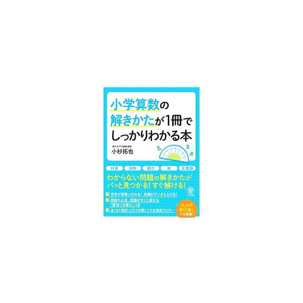 ■カテゴリ：中古本■ジャンル：産業・学術・歴史 数学■出版社：かんき出版■出版社シリーズ：■本のサイズ：単行本■発売日：2020/05/01■カナ：ショウガクサンスウノトキカタガイッサツデシッカリワカルホン コスギタクヤ
