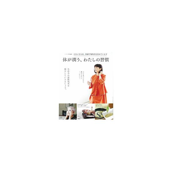 ■カテゴリ：中古本■ジャンル：スポーツ・健康・医療 健康法■出版社：宝島社■出版社シリーズ：■本のサイズ：単行本■発売日：2020/06/01■カナ：カラダガウルオウワタシノシュウカン タカラジマシャ
