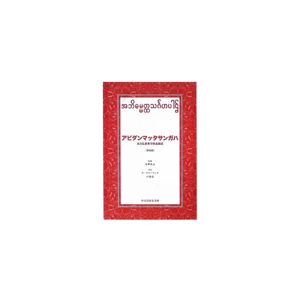 ■カテゴリ：中古本■ジャンル：産業・学術・歴史 仏教■出版社：中山書房仏書林■出版社シリーズ：■本のサイズ：単行本■発売日：2013/12/01■カナ：アビダンマッタサンガハ アヌルッダ