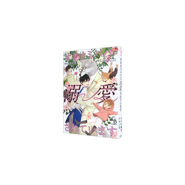 ■カテゴリ：中古コミック■ジャンル：ボーイズラブ■出版社：二見書房■掲載紙：シャレードコミックス■本のサイズ：Ｂ６版■発売日：2020/06/24■カナ：オオカミパパニデキアイサレテイマス ニワカユキ