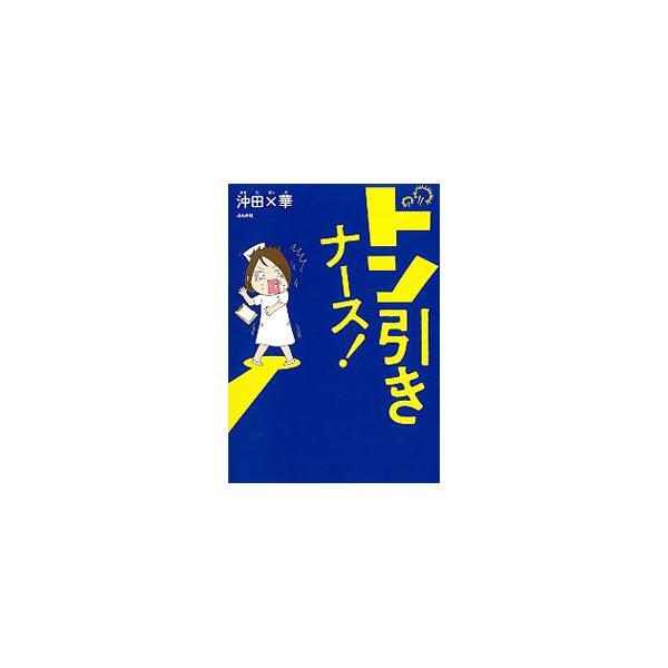 ■カテゴリ：中古本■ジャンル：文芸 エッセイ・対談■出版社：ぶんか社■出版社シリーズ：■本のサイズ：単行本■発売日：2020/04/20■カナ：ドンヒキナース オキタバッカ