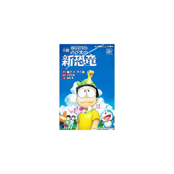■カテゴリ：中古本■ジャンル：料理・趣味・児童 児童読み物■出版社：小学館■出版社シリーズ：小学館ジュニア文庫■本のサイズ：単行本■発売日：2020/02/11■カナ：ショウセツエイガドラエモンドビタノシンキョウリュウ ワクイマナブ