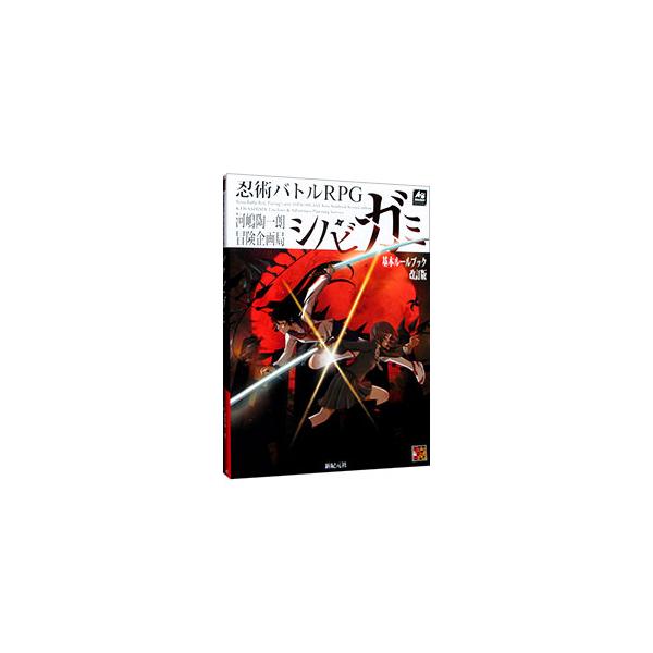 ■カテゴリ：中古本■ジャンル：料理・趣味・児童 その他娯楽■出版社：新紀元社■出版社シリーズ：■本のサイズ：単行本■発売日：2020/05/01■カナ：ニンジュツバトルアールピージーシノビガミキホンルールブック カワシマトウイチロウ
