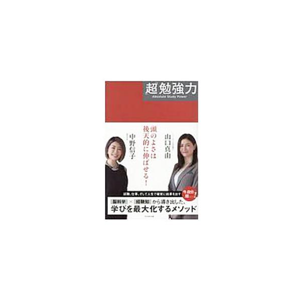 ■カテゴリ：中古本■ジャンル：教育・福祉・資格 教育その他■出版社：プレジデント社■出版社シリーズ：■本のサイズ：単行本■発売日：2020/05/01■カナ：チョウベンキョウリョク ナカノノブコ