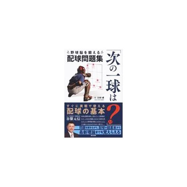 ■カテゴリ：中古本■ジャンル：スポーツ・健康・医療 野球■出版社：辰巳出版■出版社シリーズ：■本のサイズ：新書■発売日：2020/05/01■カナ：ツギノイッキュウワ カワムラタカシ
