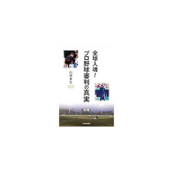 ■カテゴリ：中古本■ジャンル：スポーツ・健康・医療 野球■出版社：北海道新聞社■出版社シリーズ：■本のサイズ：単行本■発売日：2020/05/01■カナ：ゼンキュウニュウコンプロヤキュウシンパンノシンジツ ヤマザキナツオ