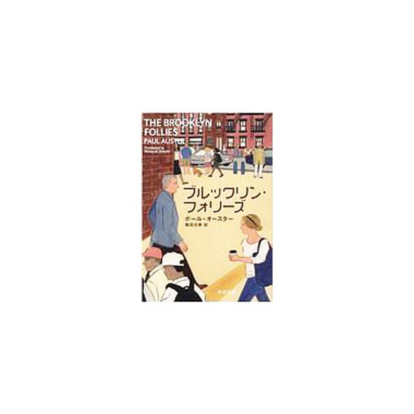 ■カテゴリ：中古本■ジャンル：文芸 小説一般■出版社：新潮社■出版社シリーズ：■本のサイズ：文庫■発売日：2020/06/01■カナ：ブルックリンフォリーズ ポールオースター