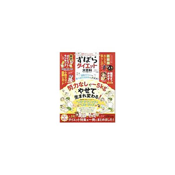 ■カテゴリ：中古本■ジャンル：女性・生活・コンピュータ メイク■出版社：晋遊舎■出版社シリーズ：■本のサイズ：単行本■発売日：2020/06/01■カナ：ズボラダイエットダイヒャッカ シンユウシャ